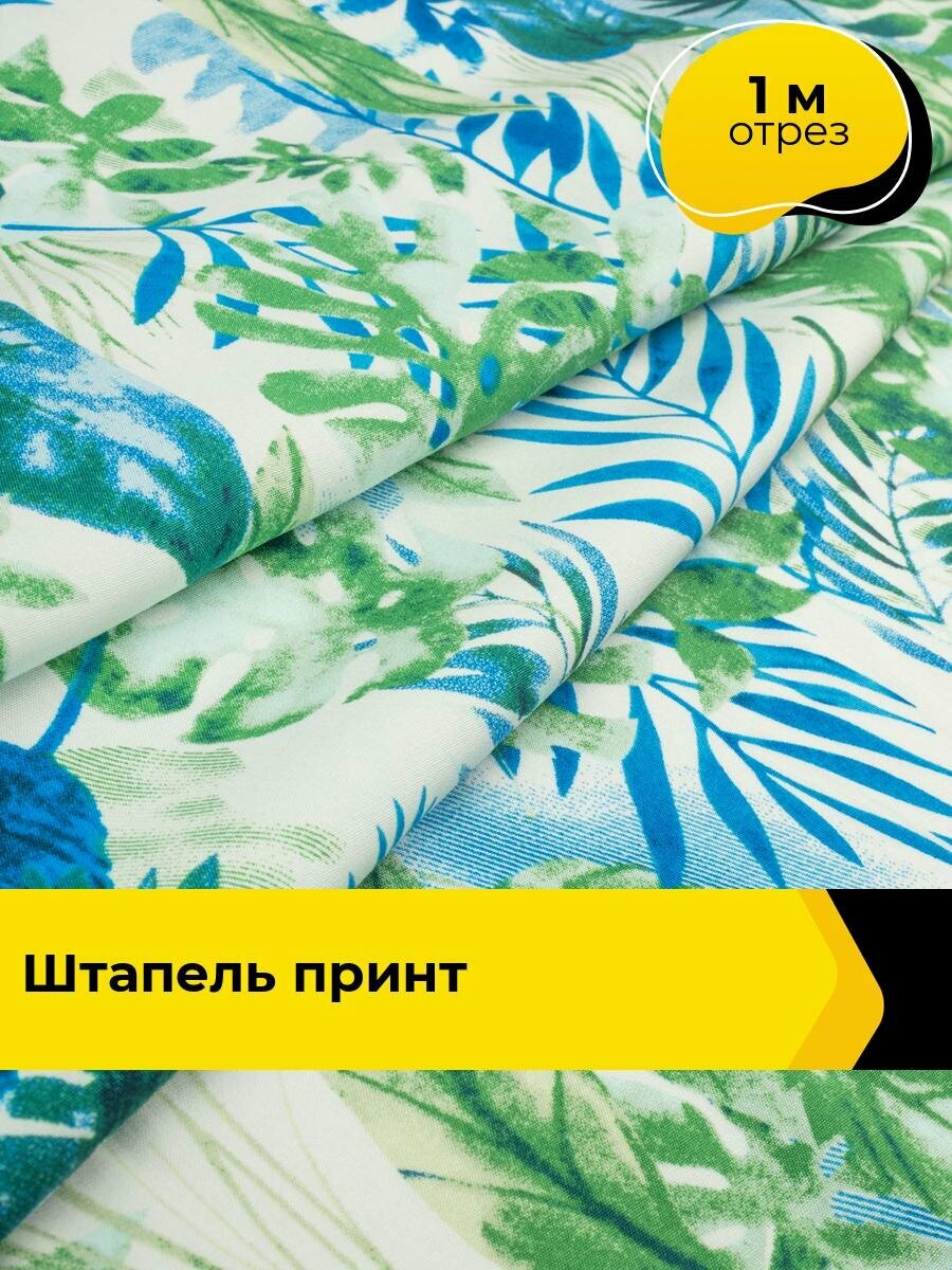Ткань Штапель принт для шитья и рукоделия, отрез 1 м*140 см, цвет мультиколор