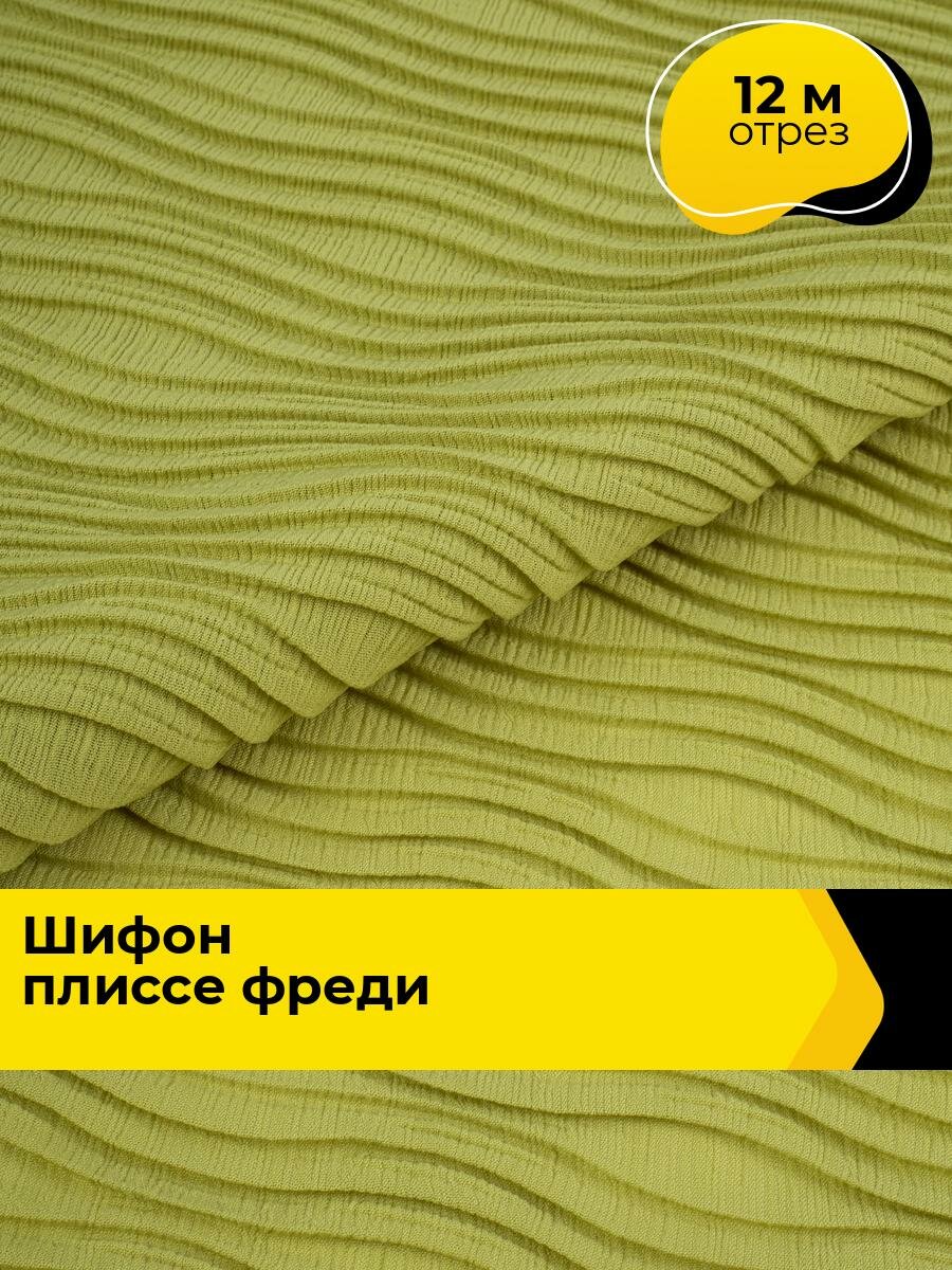 Ткань для шитья и рукоделия Шифон плиссе "Фреди" 12 м*150 см, цвет зеленый