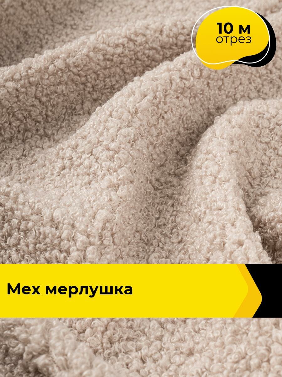 Ткань для шитья и рукоделия Мех "Мерлушка", отрез 10 м * 150 см, цвет бежевый