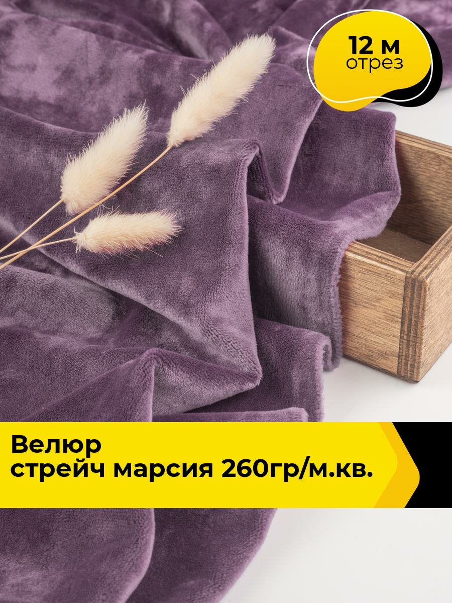 Ткань велюр стрейч для шитья одежды и рукоделия 12 м*150 см, цвет фиолетовый