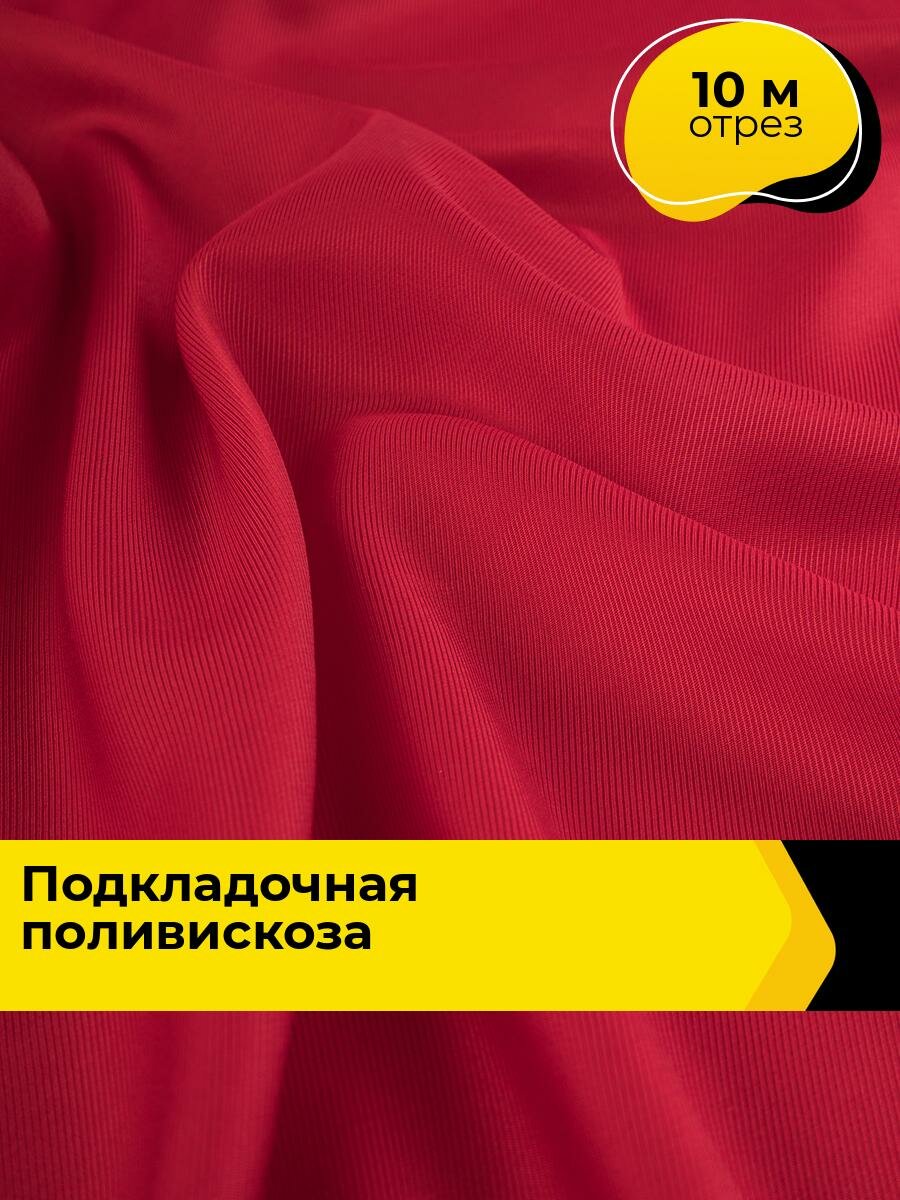 Ткань для шитья и рукоделия Подкладочная поливискоза, отрез 10 м*150 см, цвет красный