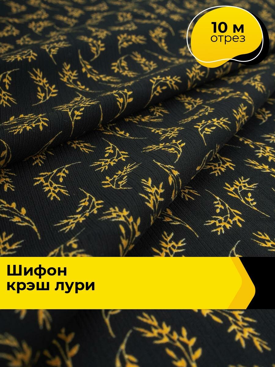 Ткань для шитья и рукоделия Шифон крэш "Лури" 10 м*150 см, цвет мультиколор