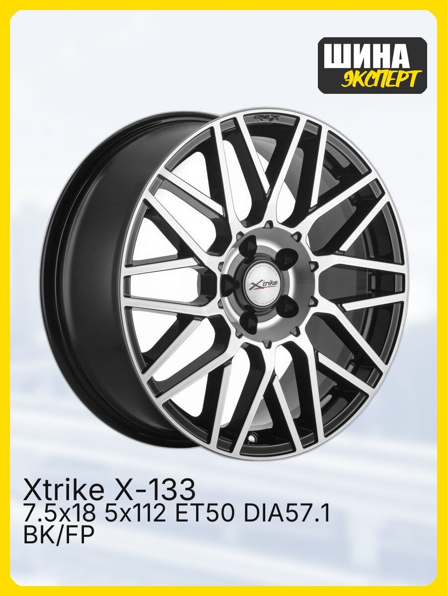Диск литой X'trike X-133 7,5\R18 5*112 ET50 d57,1 BK/FP [77740] Fb max 650 kg легкосплавный