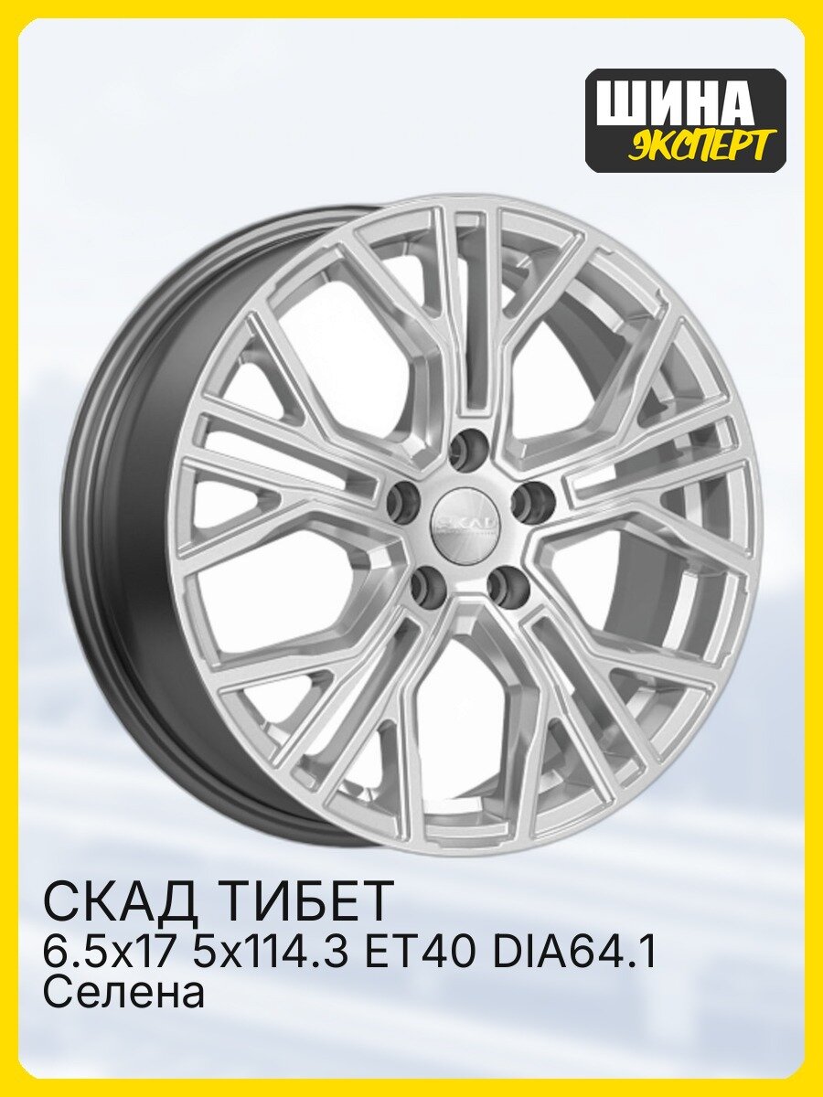 Диск литой СКАД тибет 6,5\R17 5*114,3 ET40 d64,1 Селена [4310608] Fb max 640 kg легкосплавный