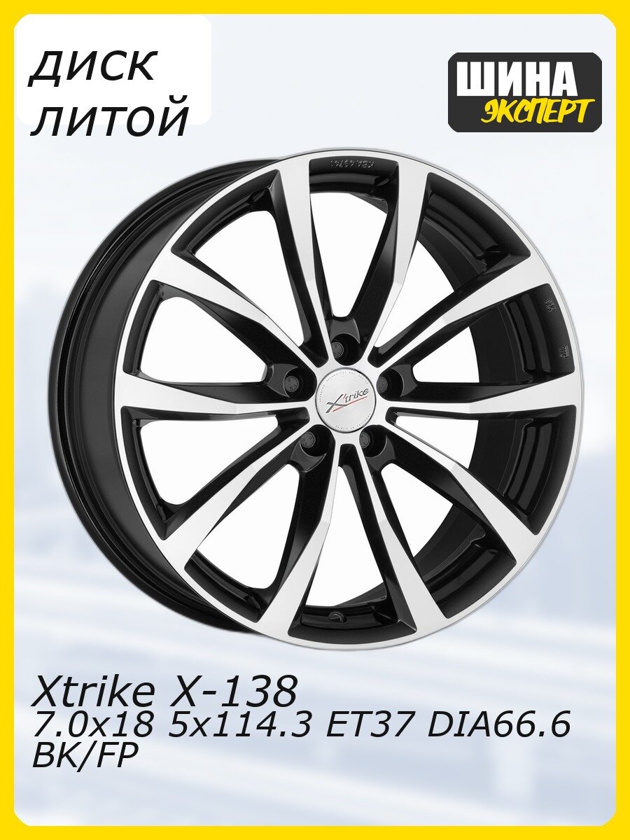 Диск литой X'trike X-138 7,0\R18 5*114,3 ET37 d66,6 BK/FP [83091] Fb max 650 kg легкосплавный