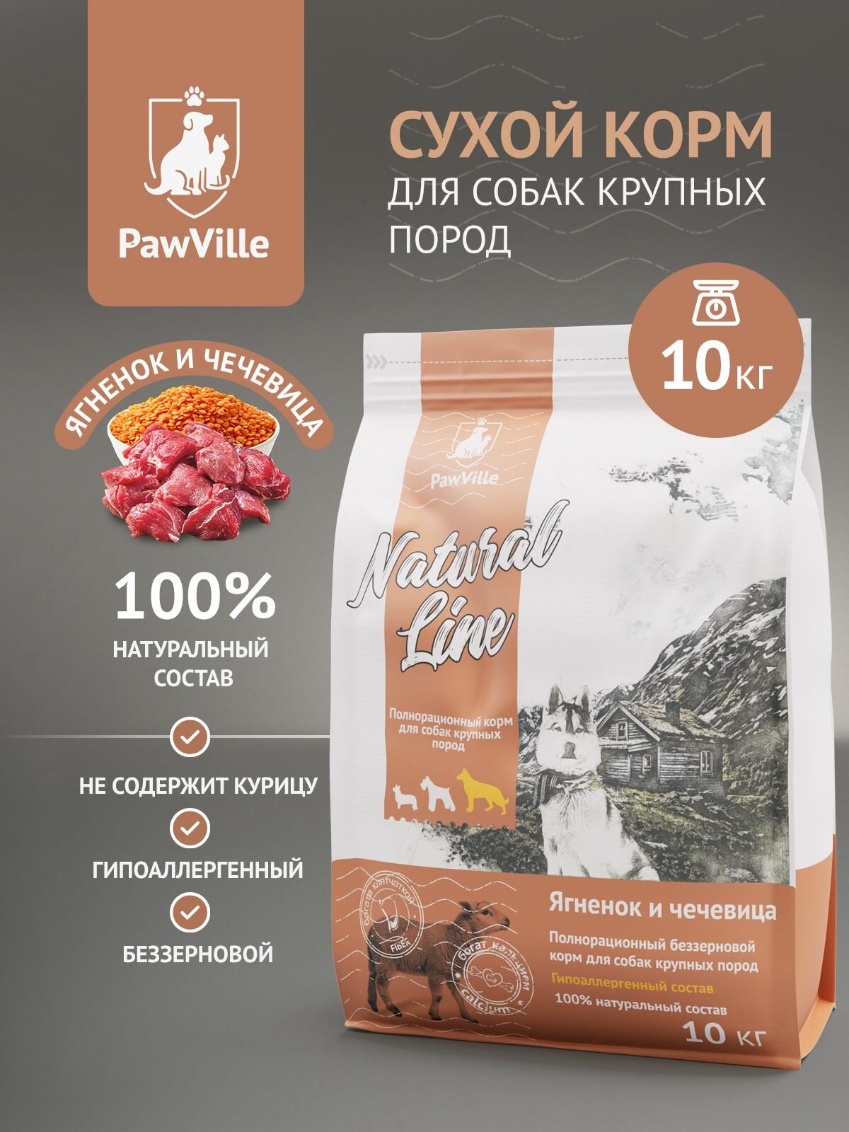 Беззерновой сухой корм для собак крупных пород Ягнёнок с чечевицей 10 кг Natural Line