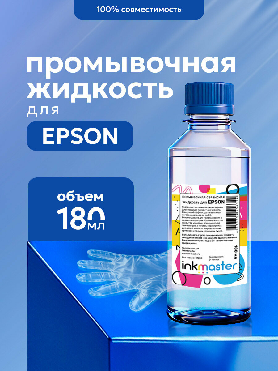 Промывочная жидкость для очистки картриджей EPSON от чернил, печатающих головок струйного принтера/МФУ и СНПЧ, 180мл