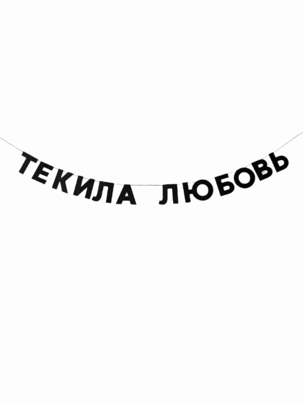Бумажная гирлянда из букв Tak.sebe.prazdnik «текила любовь», чёрная, картон, 240 г/м²