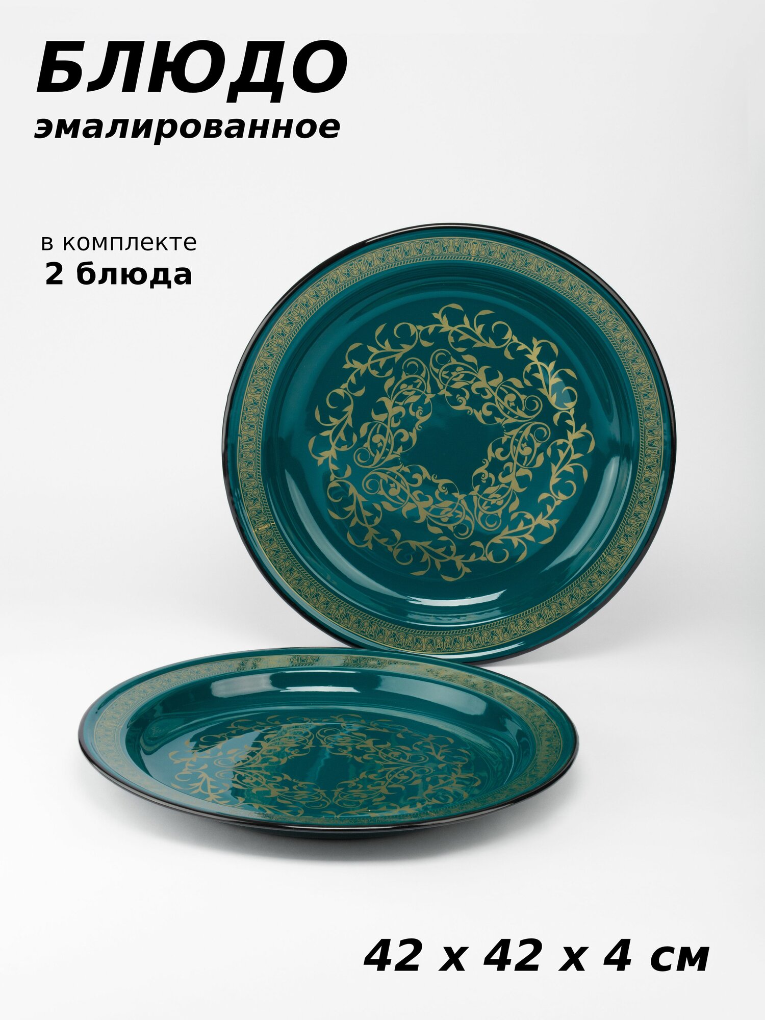 Блюдо эмалированное 3 л Орнамент - 2 шт