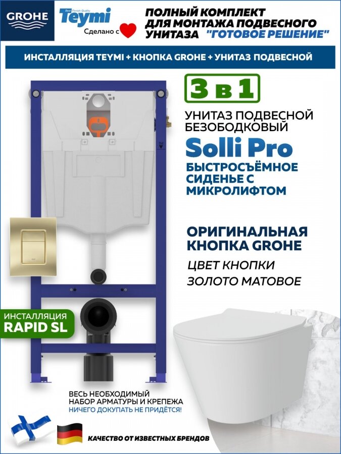 Комплект инсталляция Teymi Rapid SL с кнопкой GROHE золото матовое + унитаз Solli Pro F17928
