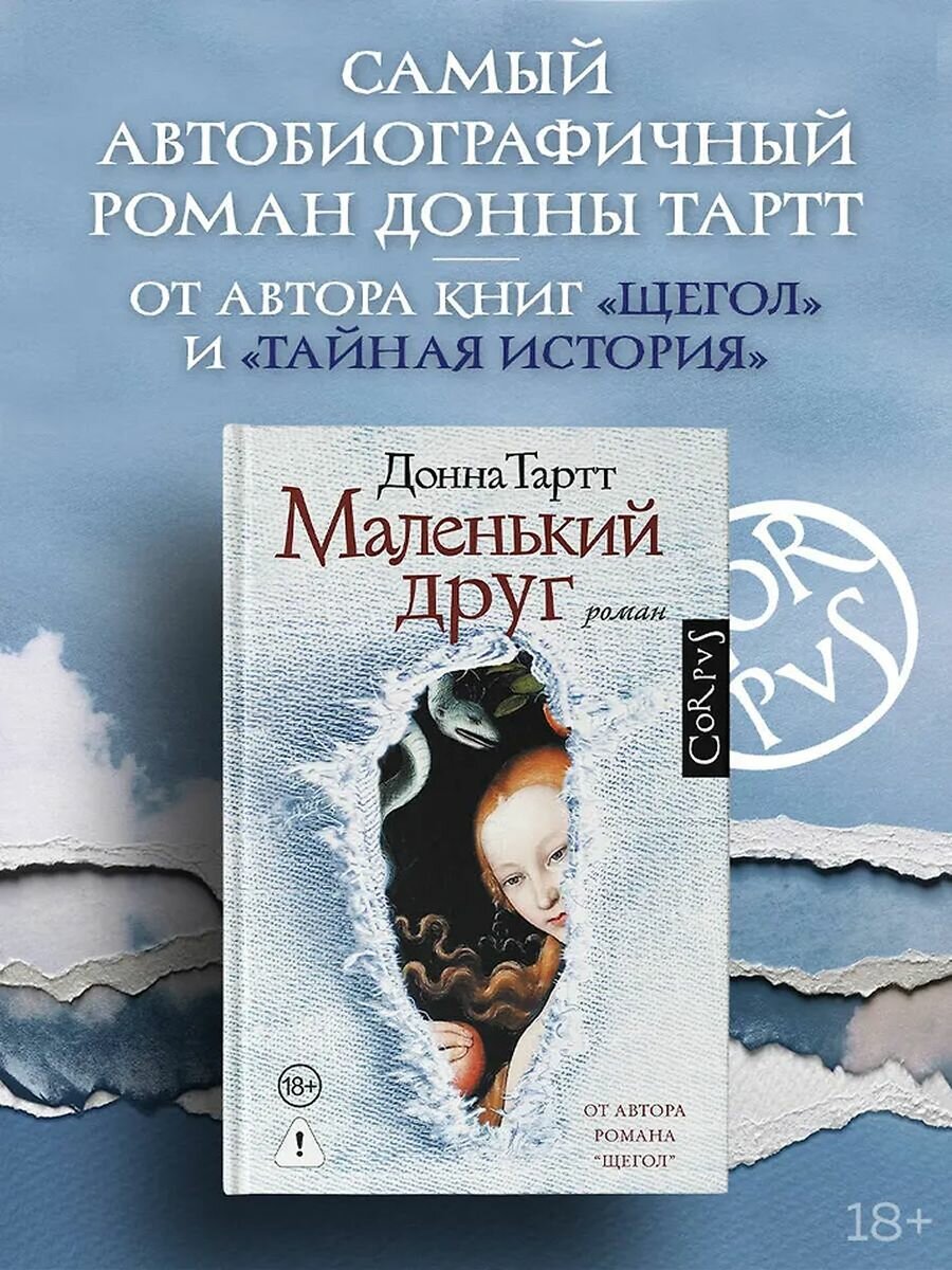 Книга "Маленький друг", Донна Тартт, твердый переплет, 640 стр.