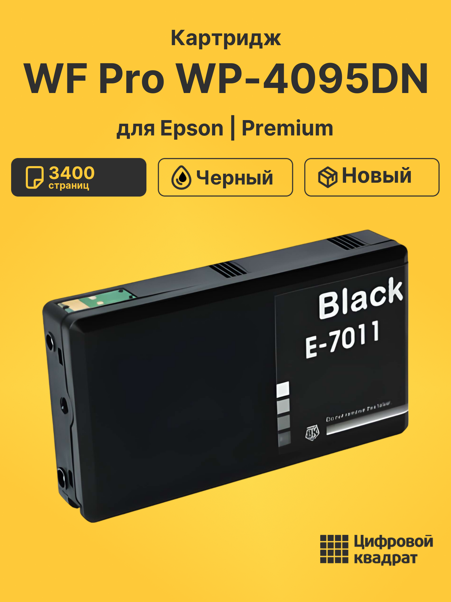 Картридж для Epson WF Pro WP-4095DN (T7011), WP-4015DN, WP-4515DN, WP-4525DNF, WP-4595DNF