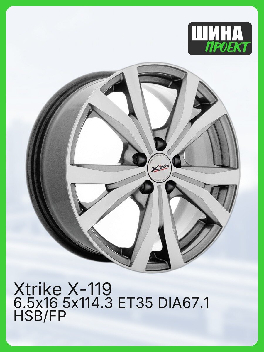 Диск литой X'trike X-119 6,5\R16 5*114,3 ET35 d67,1 HSB/FP [29151] Fb max 650 kg легкосплавный