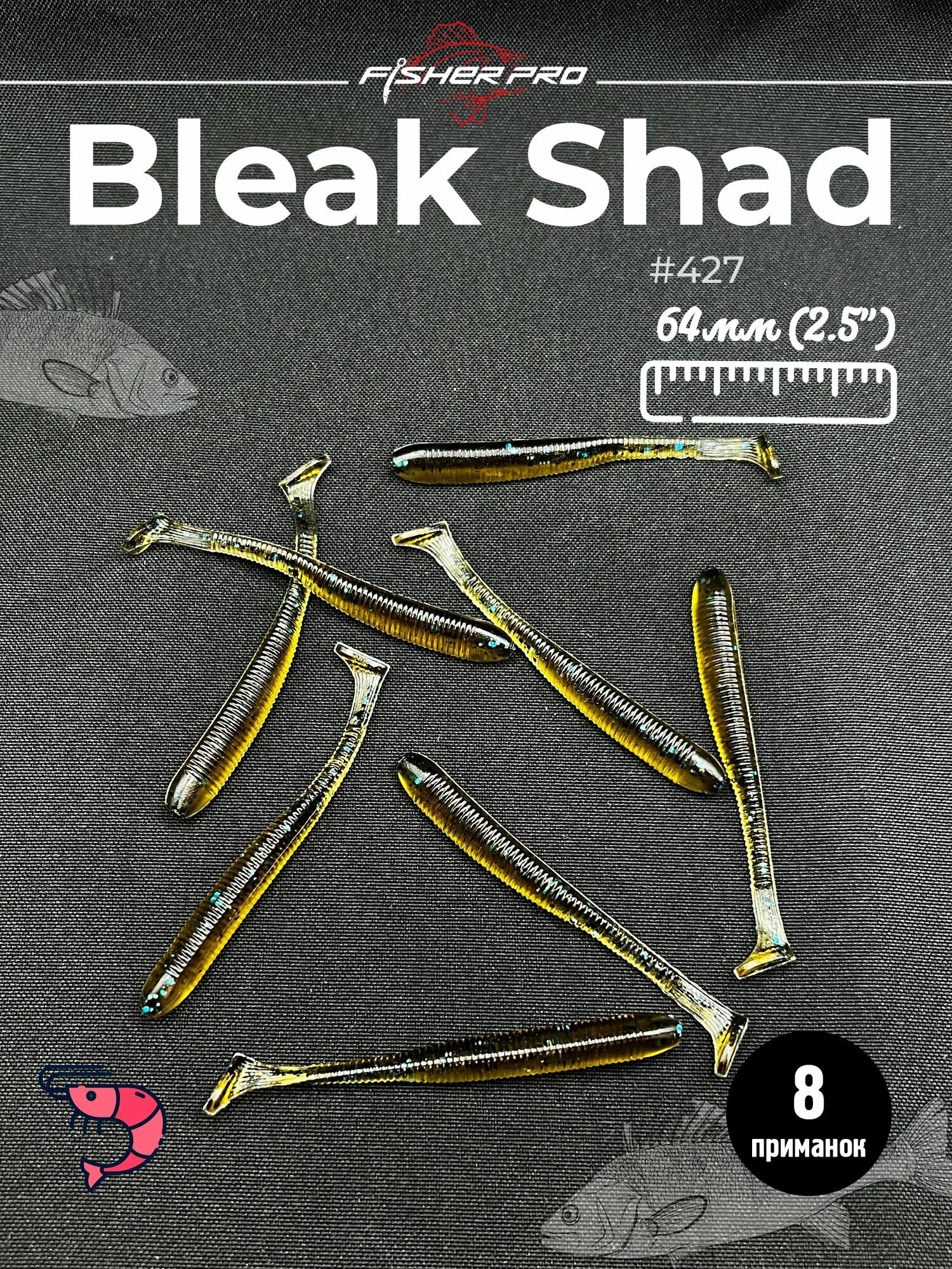 Силиконовая приманка для рыбалки FisherPro Bleak Shad 64 мм виброхвост съедобный с запахом креветки искусственная наживка на щуку судака окуня для зимней и летней рыбалки, цвет: #427, 8 шт