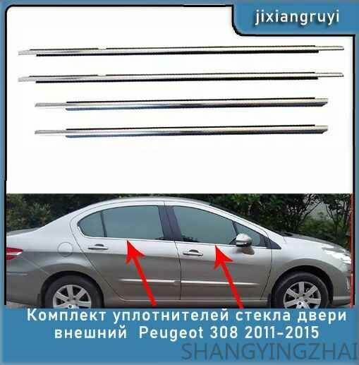 Уплотнители стекла двери комплект для Peugeot 308 2011-2015, 4 двери, внешние гальваническое серебро, замена авто