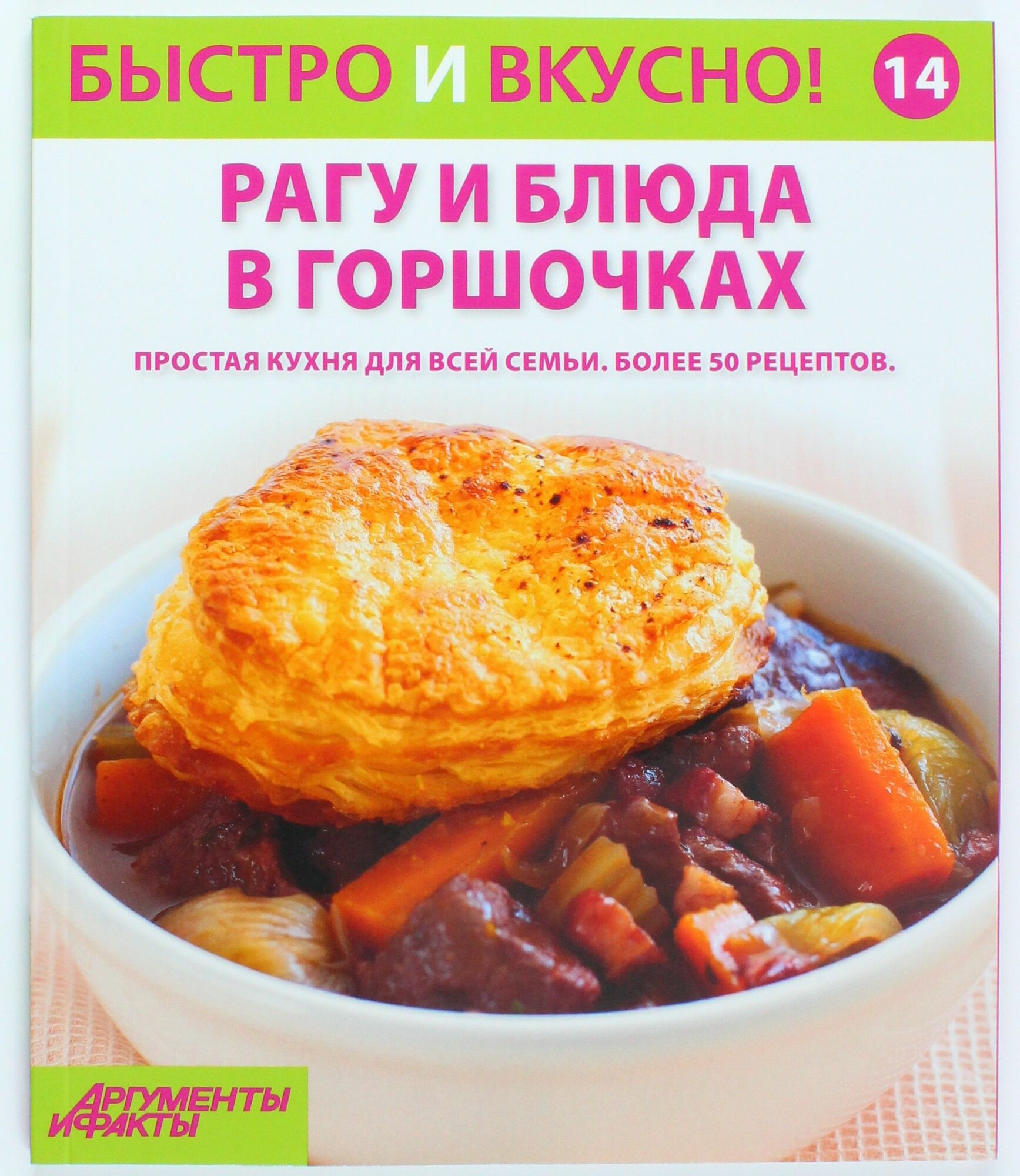 Букинистический журнал Быстро и вкусно, выпуск 14