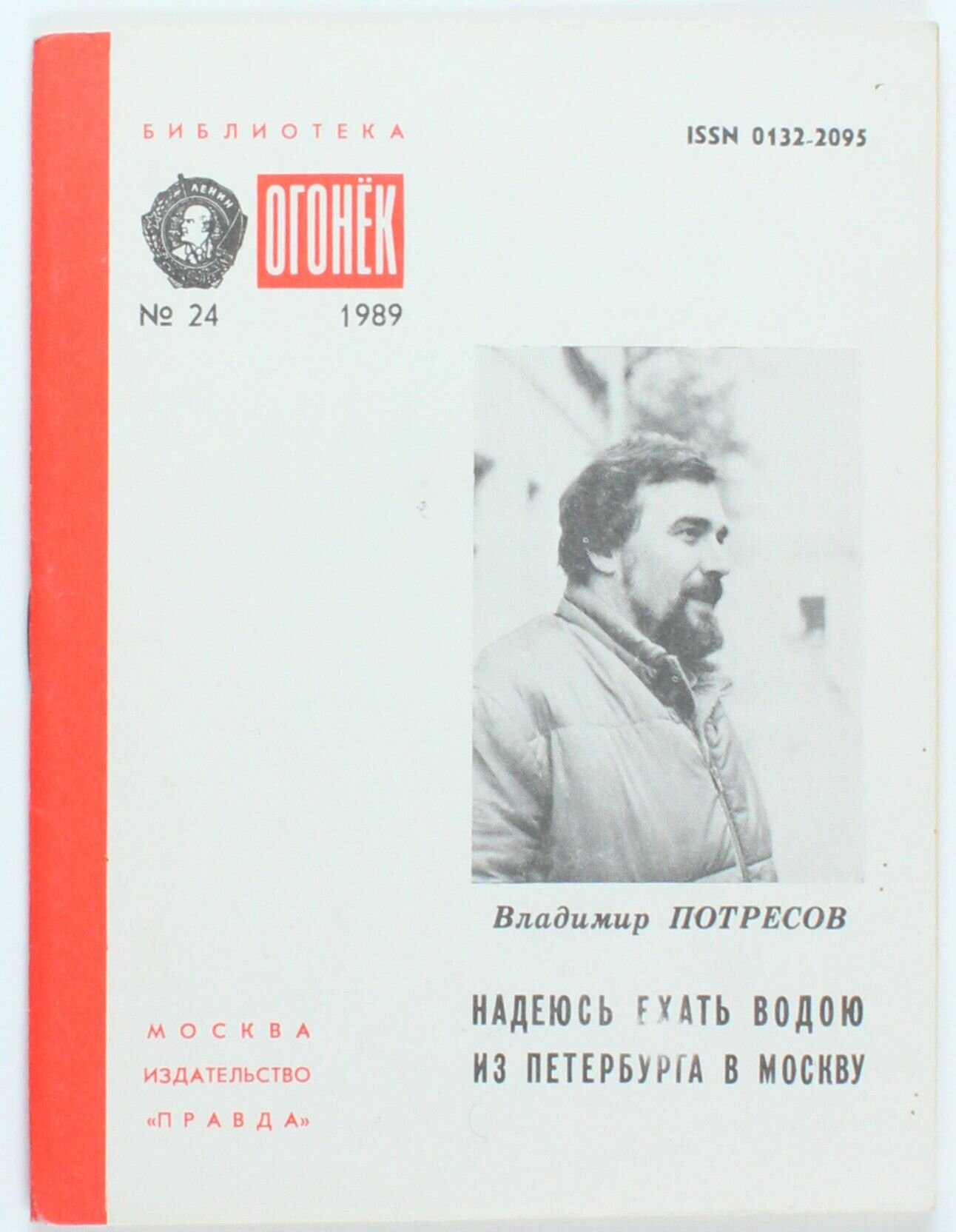 Винтажный журнал СССР Библиотека Огонек, выпуск 24/1989
