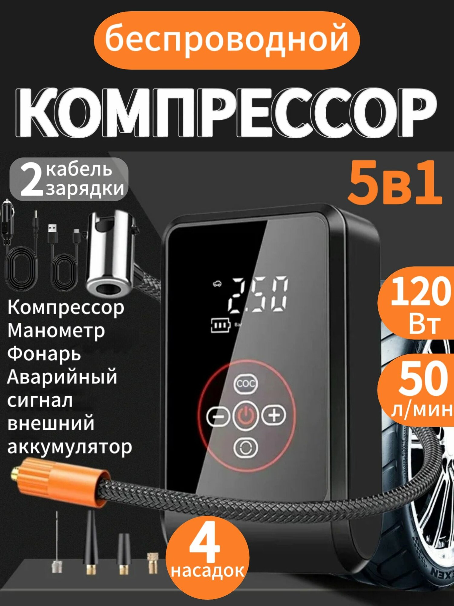 Автомобильный компрессор 5 в 1 — беспроводной насос с манометром, Power Bank, фонарём и аварийным сигналом для авто