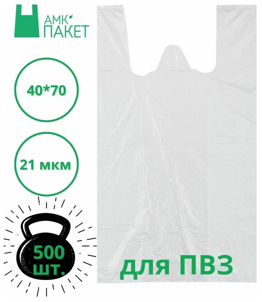 АМК-Пакет, Пакет-майка для ПВЗ супер прочный большой белый, 40*70 30 мкм 500 штук