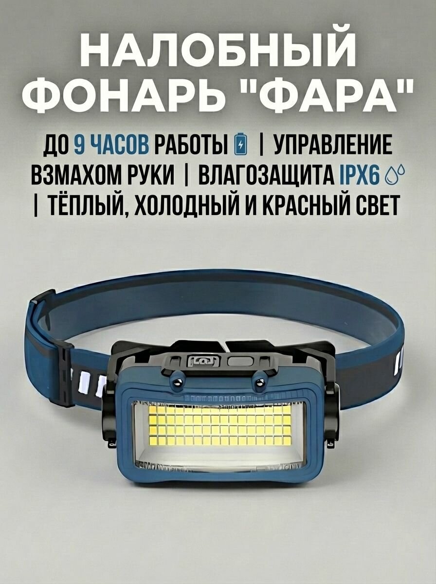 Фонарь налобный аккумуляторный светодиодный, датчик движения, 8 режимов, тёплый, холодный, красный свет.