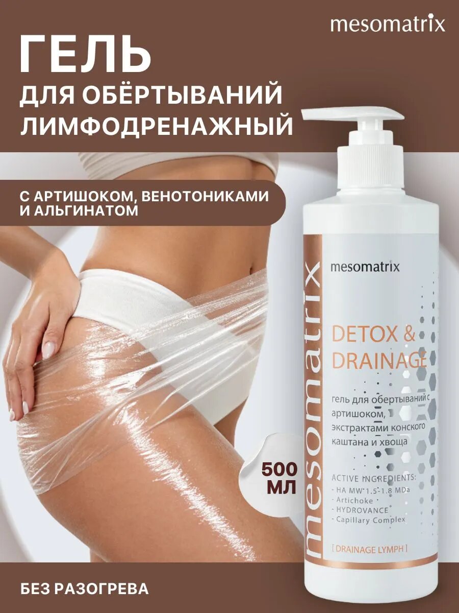 Антицеллюлитное обертывание для тела DETOX & DRAINAGE, лимфодренажный эффект, моделирующий, 500 мл, Mesomatrix