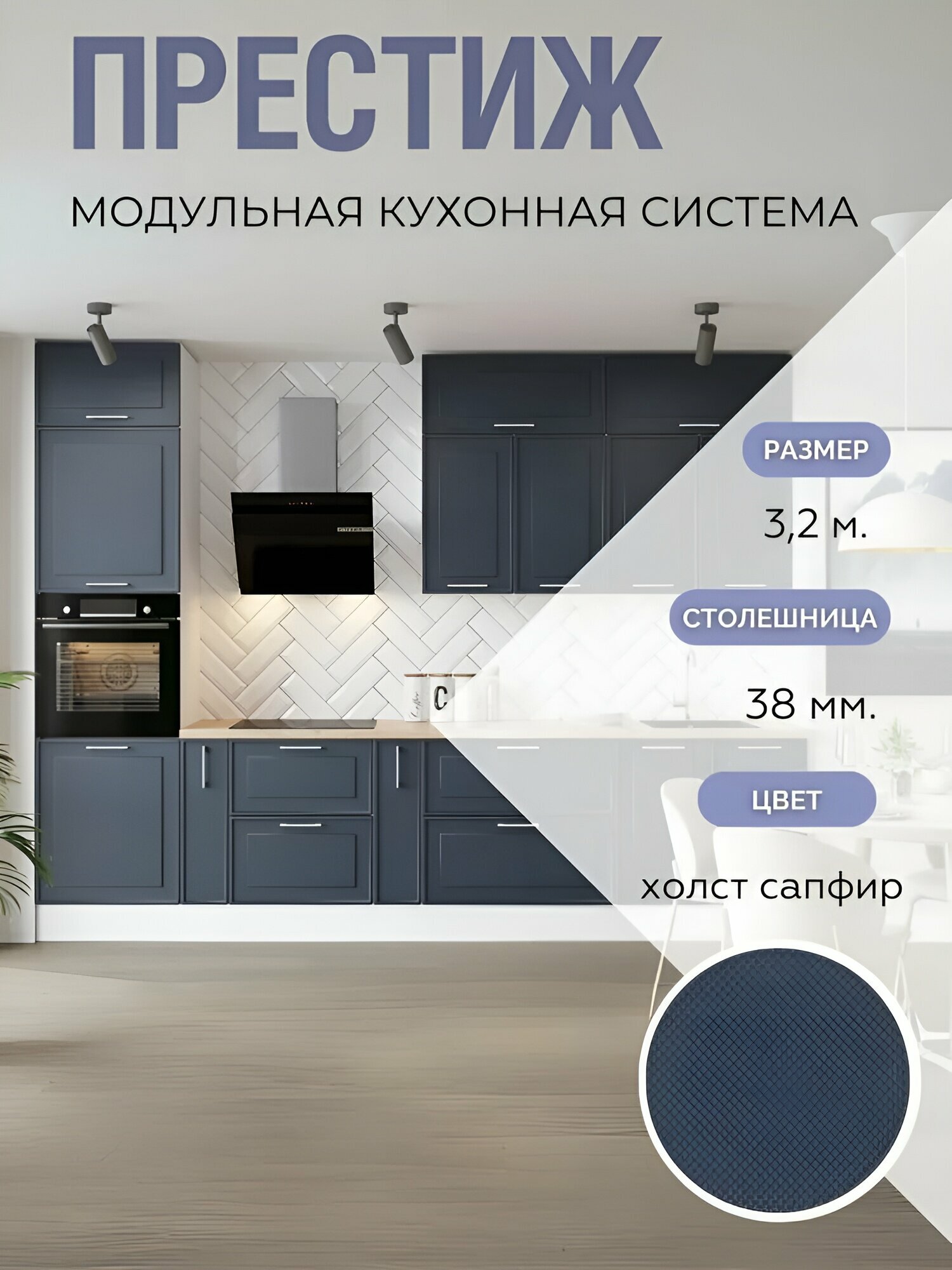Кухонный гарнитур прямой Престиж 3,2 м МДФ Холст Сапфир/Белый
