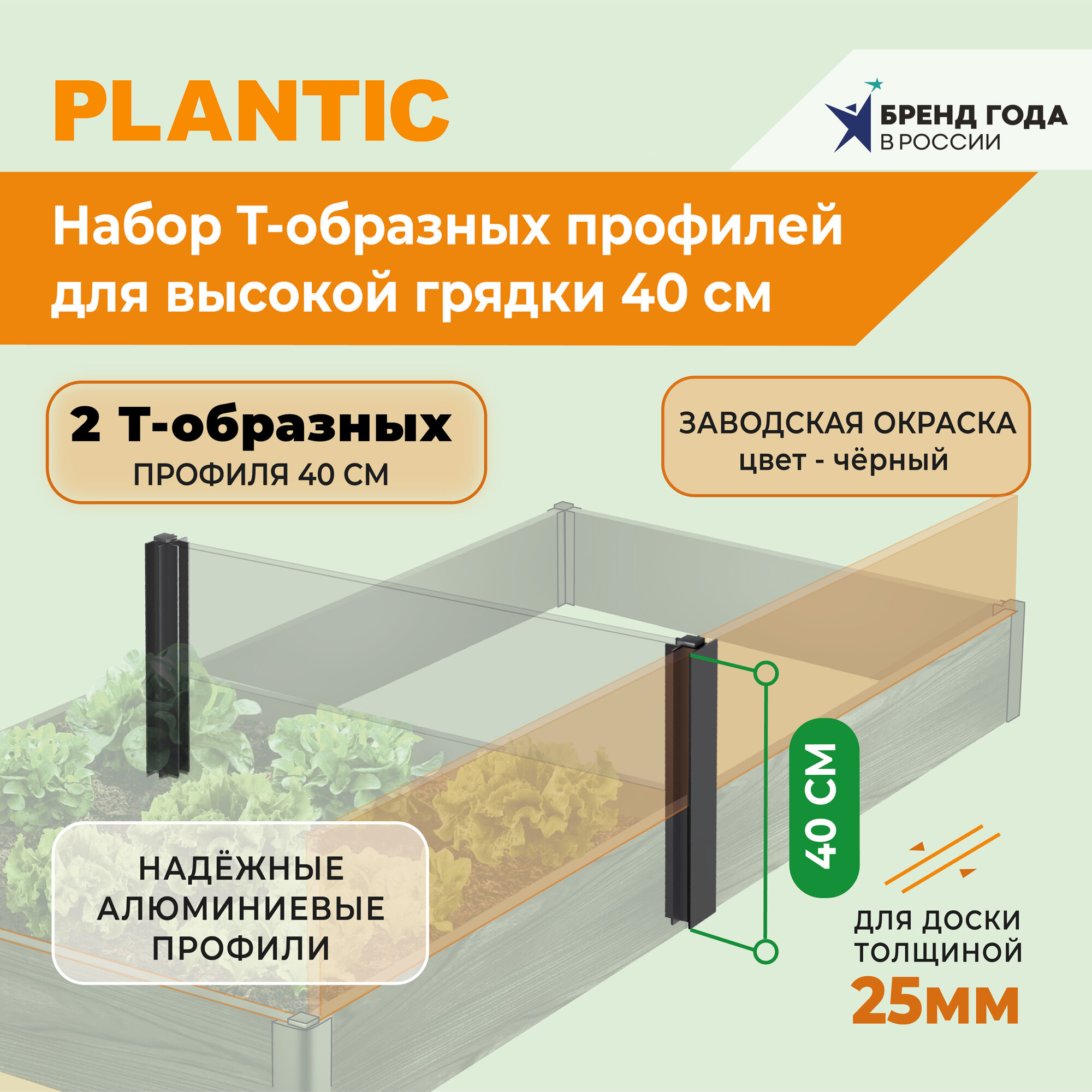 Набор Т- образ. алюминиевых профилей для высокой грядки h- 0,4 м для доски 25 мм, 13009-01