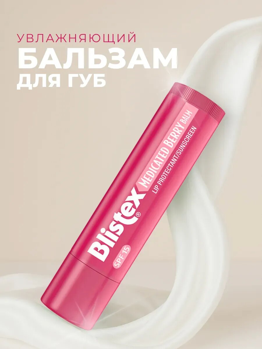 Бальзам для губ Blistex Medicated ягодный SPF 15