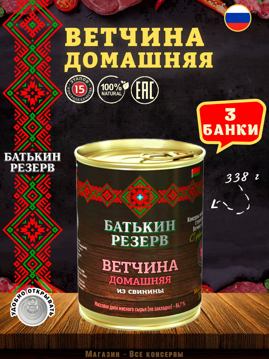 Ветчина домашняя из свинины, Батькин резерв, ТУ, 3 шт. по 338 г