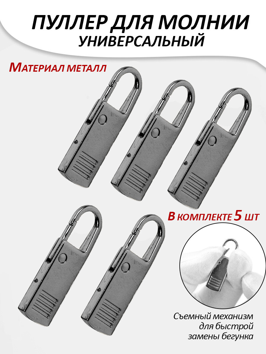 Бегунок для молнии, собачка, слайдер