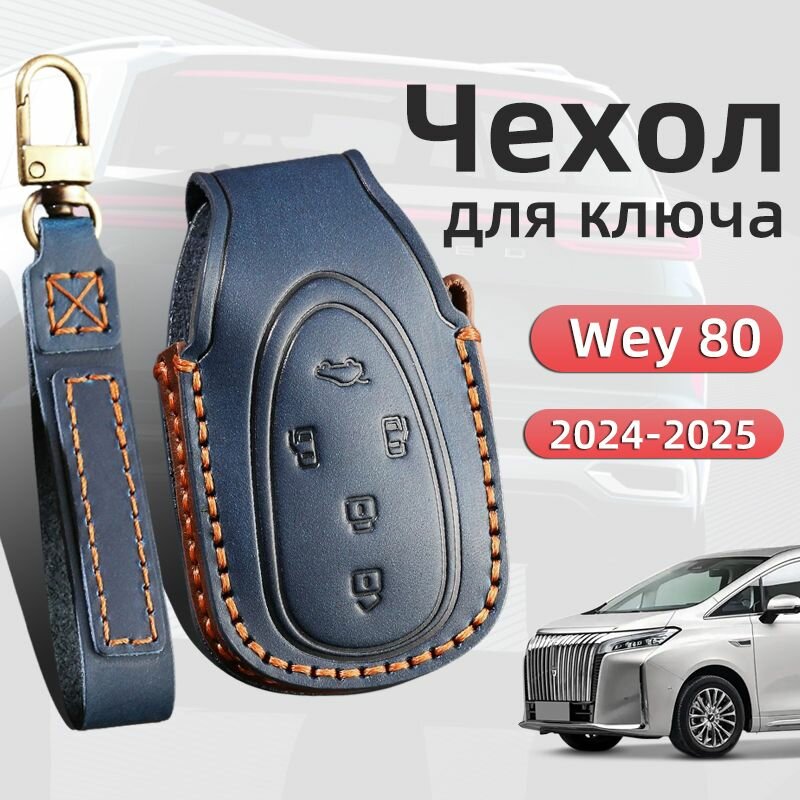 Чехол На Ключ Wey 80 2024-2025, Чехол Для Ключа wey80 Защита Аксессуары