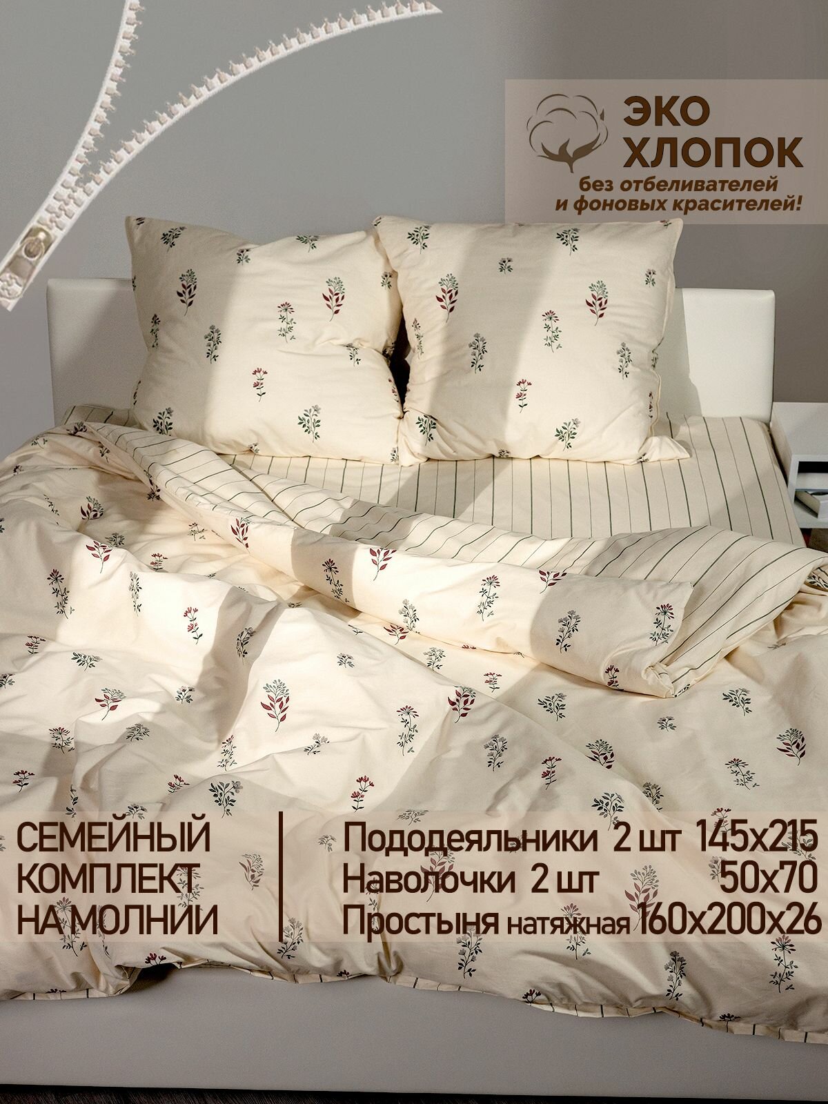 Постельное белье Сказка "Гербарий Эко/Полоски Эко" семейный на молнии Наволочка 50х70 см 2 шт Простынь на резинке 160х200 см Пододеяльник 145х215 см 2шт перкаль