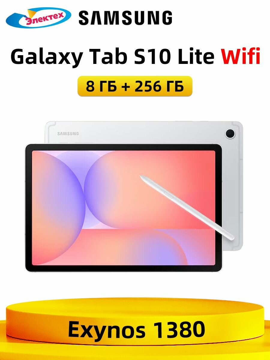 Планшет Samsung Galaxy Tab S10 Lite Wifi 8 ГБ + 256 ГБ серебристый