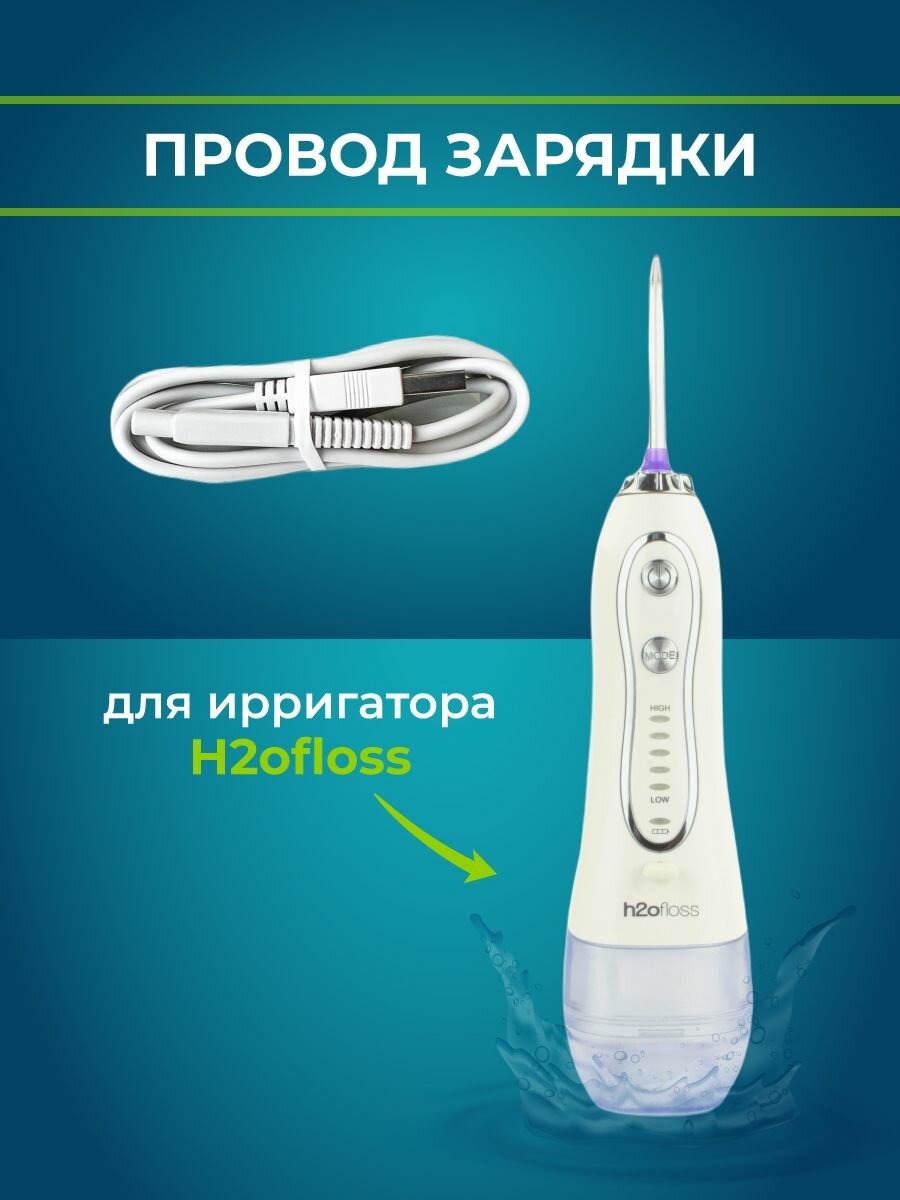 Зарядка для ирригатора h2ofloss, зарядное устройство провод для ирригатора, usb кабель, шнур для портативного ирригатора