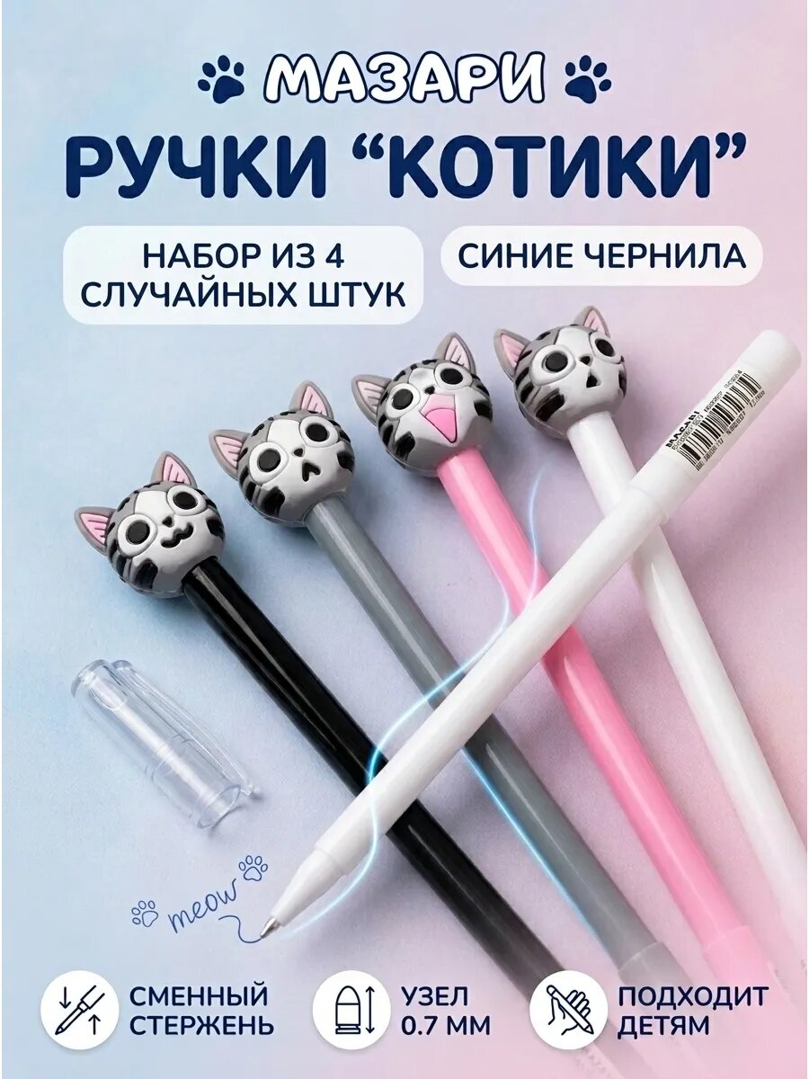 Ручки школьные детские с фигуркой котика 4 шт