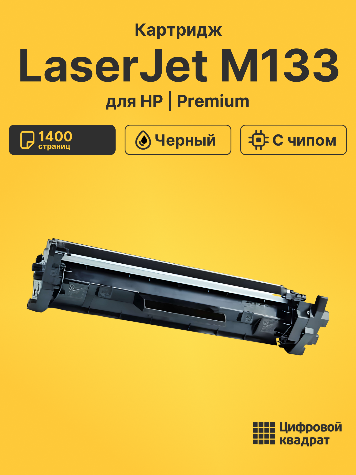 Картридж для HP LaserJet M133 (CF218A), LJ Pro M103, LJ Pro M104a, LJ Pro M104w, LJ Pro M132a, LJ Pro M132fn