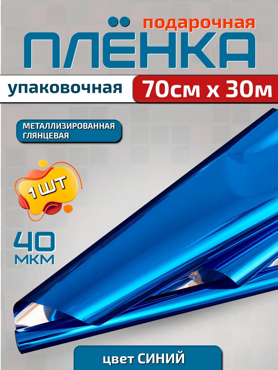 Плёнка для подарков металлизированная 0.7м х 30м 800гр