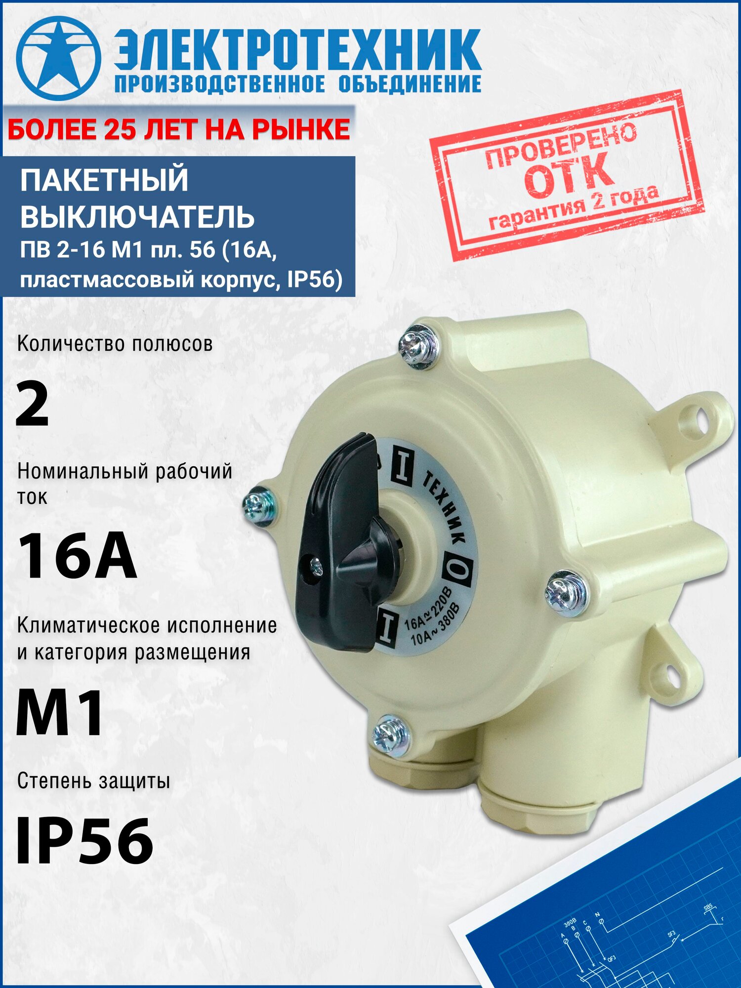 Пакетный выключатель Электротехник ПВ 2-16 М1 пл. 56 (16А, пластмассовый корпус, IP56), ET001802