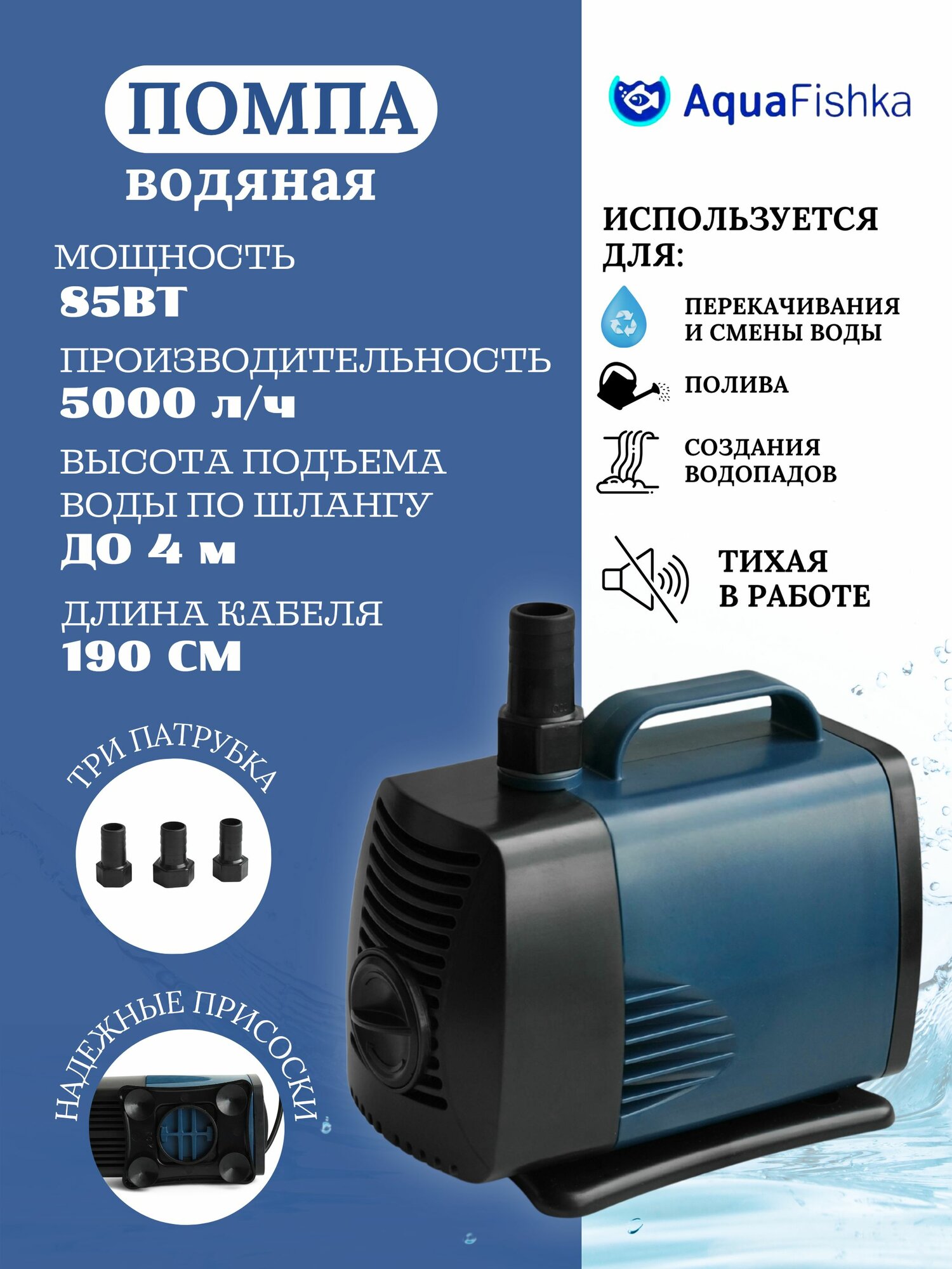 Водяная помпа для пресной и соленой воды, мощность 85 Вт, 5000 л ч