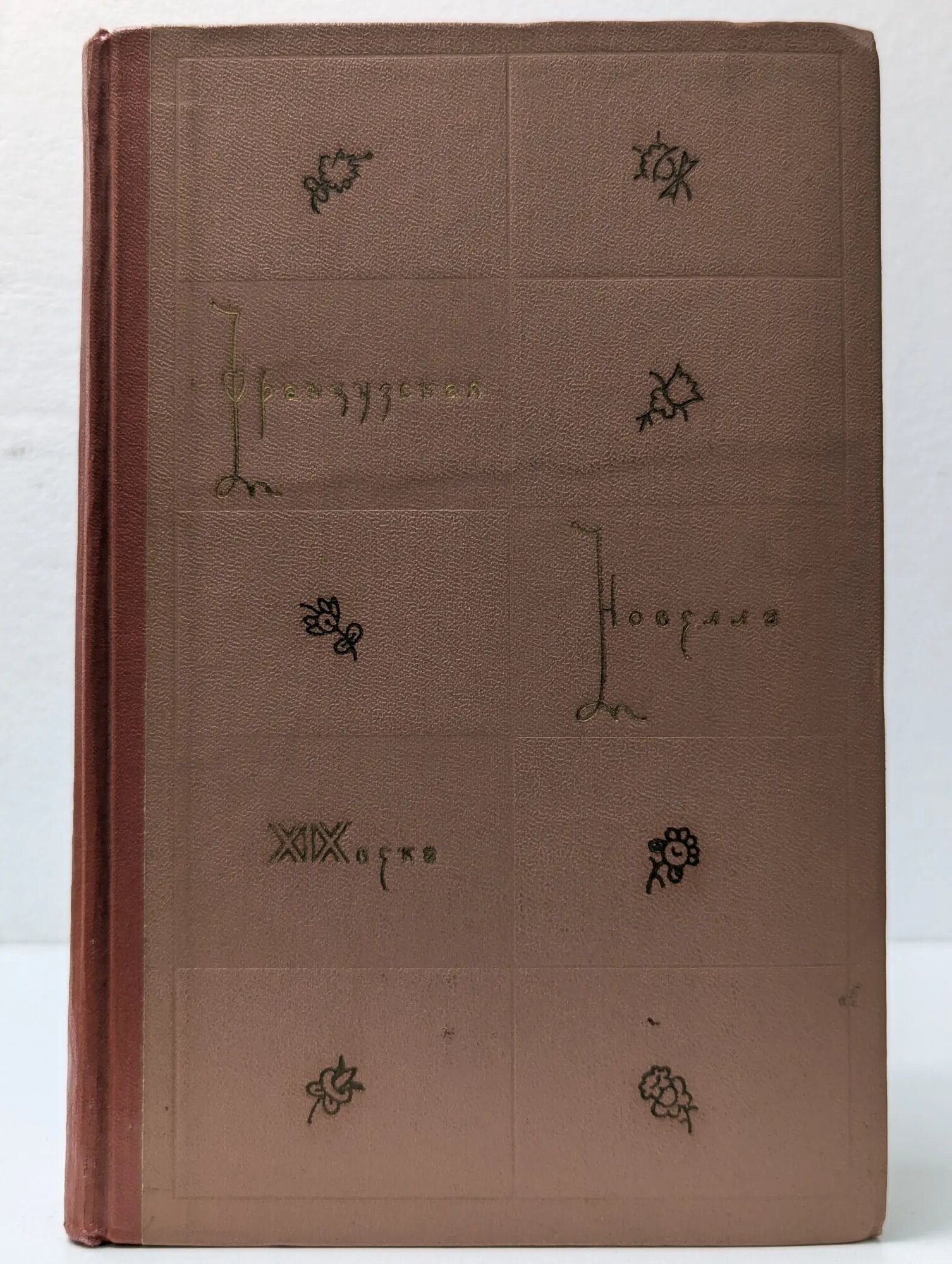 Французская новелла XIX века. В 2 томах. Том 1 Сборник 1959