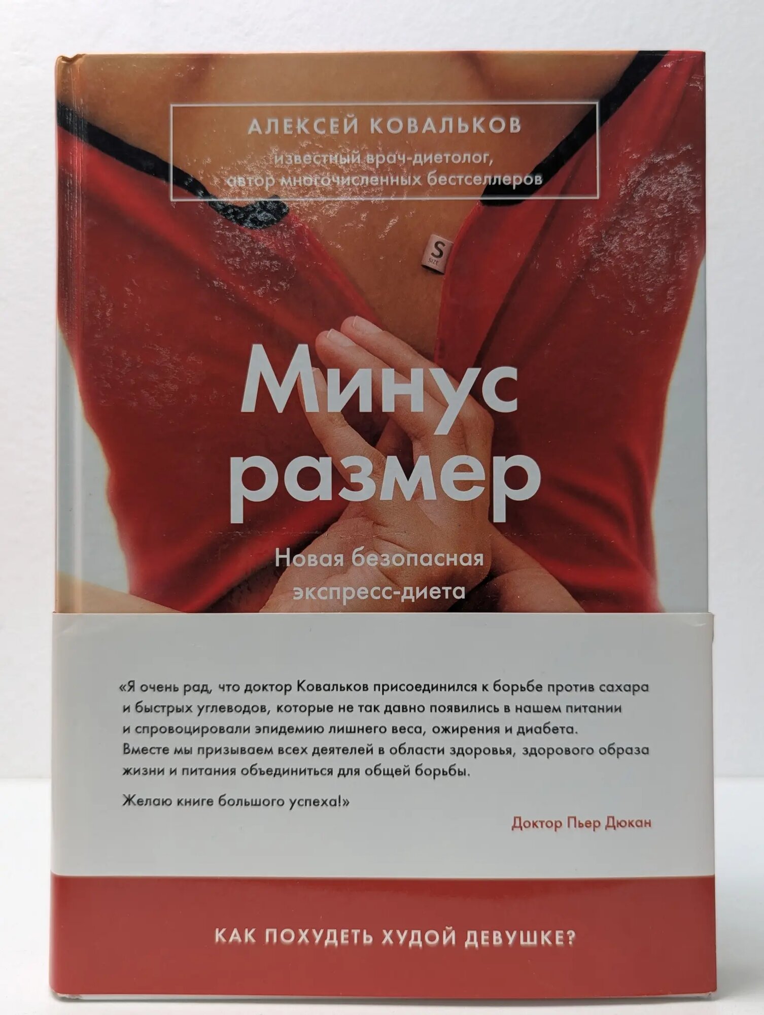 Минус размер. Новая безопасная экспресс-диета Ковальков Алексей Владимирович 2015