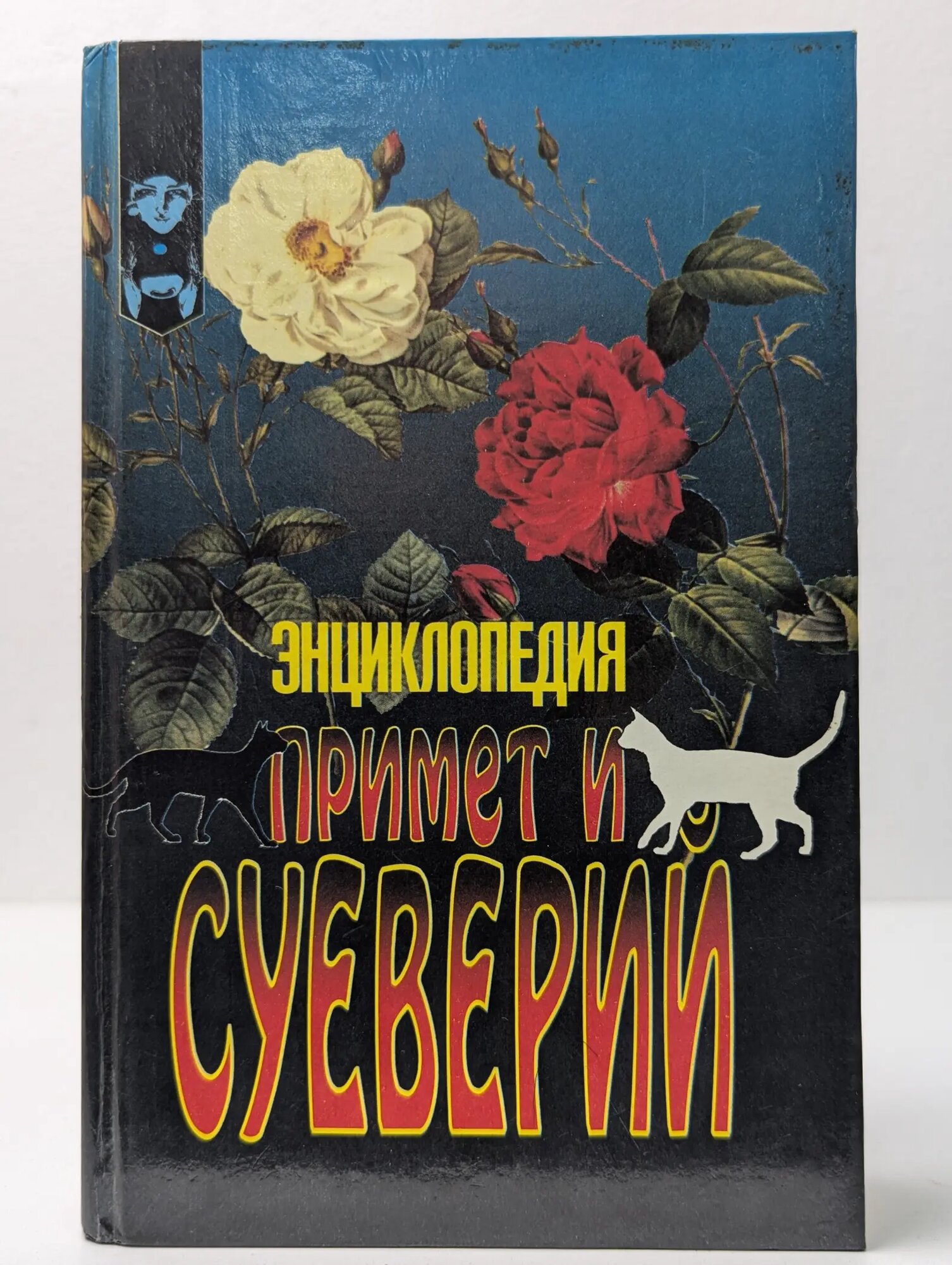 Экспресс. Энциклопедия примет и суеверий Хоул К. 1998