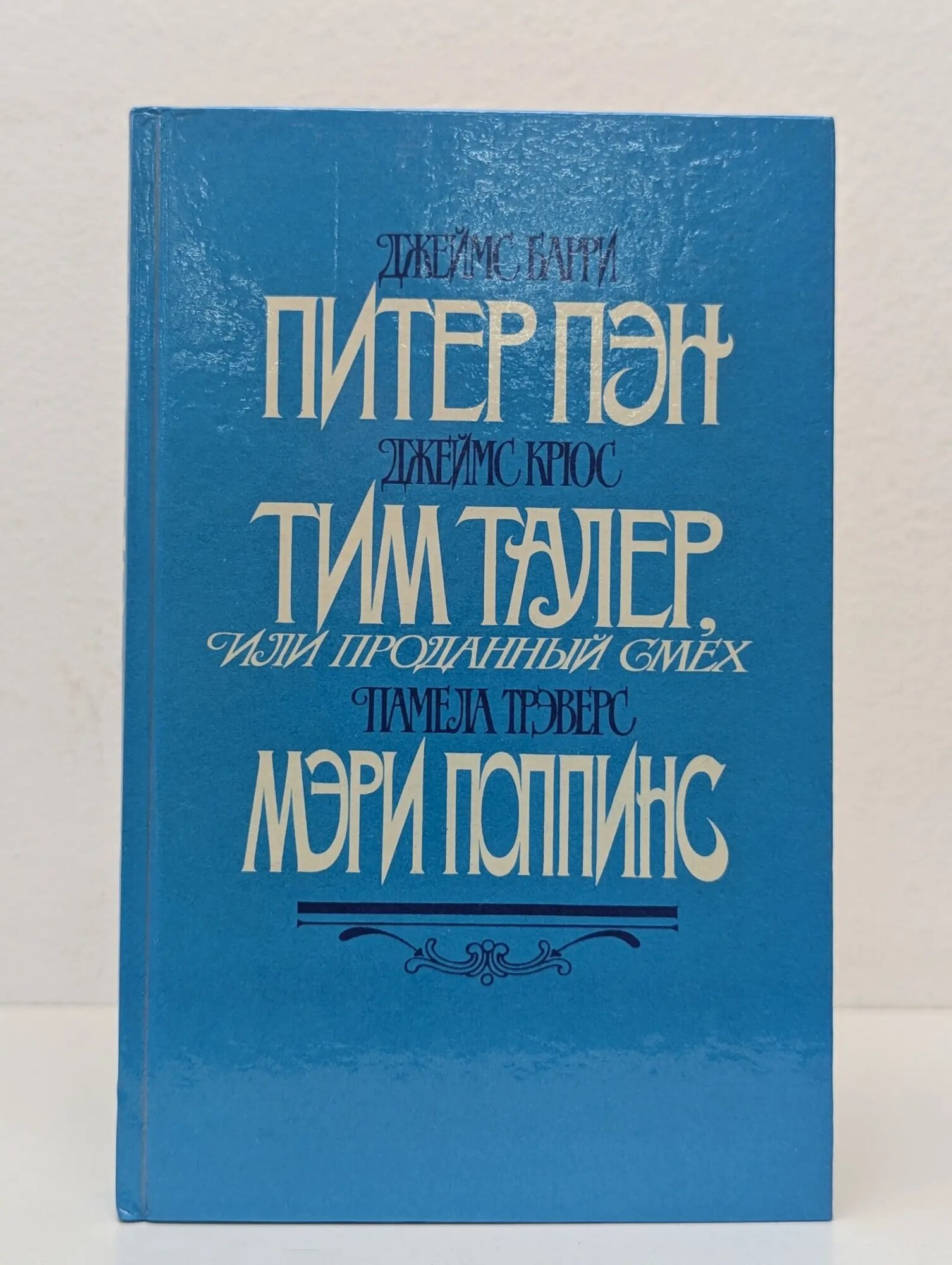 Питер Пэн. Тим Талер или проданный смех. Мэри Попинс Трэверс Памела Линдон, Барри Джеймс Мэтью, Крюс Джеймс 1987