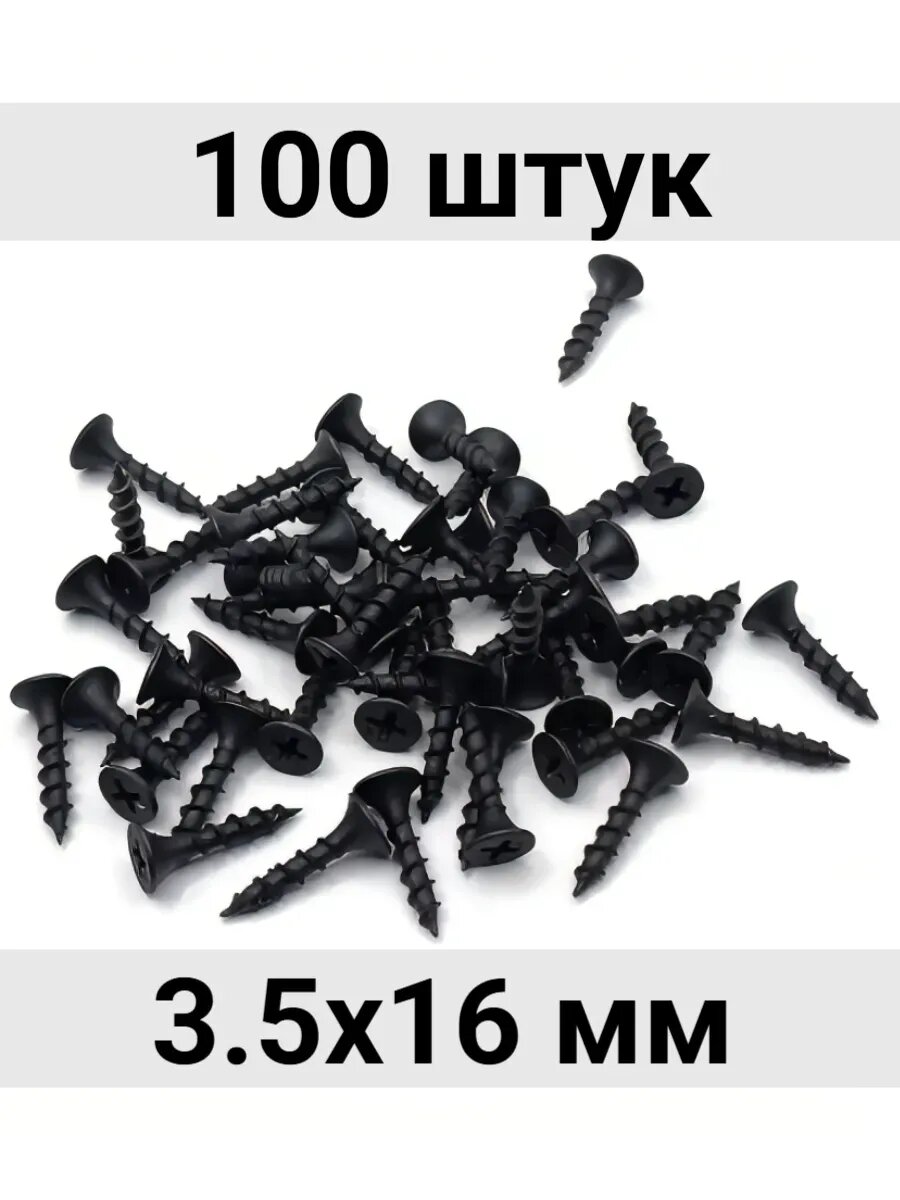 Саморез по дереву (шуруп) острый черный 3,5х16 мм 100 штук
