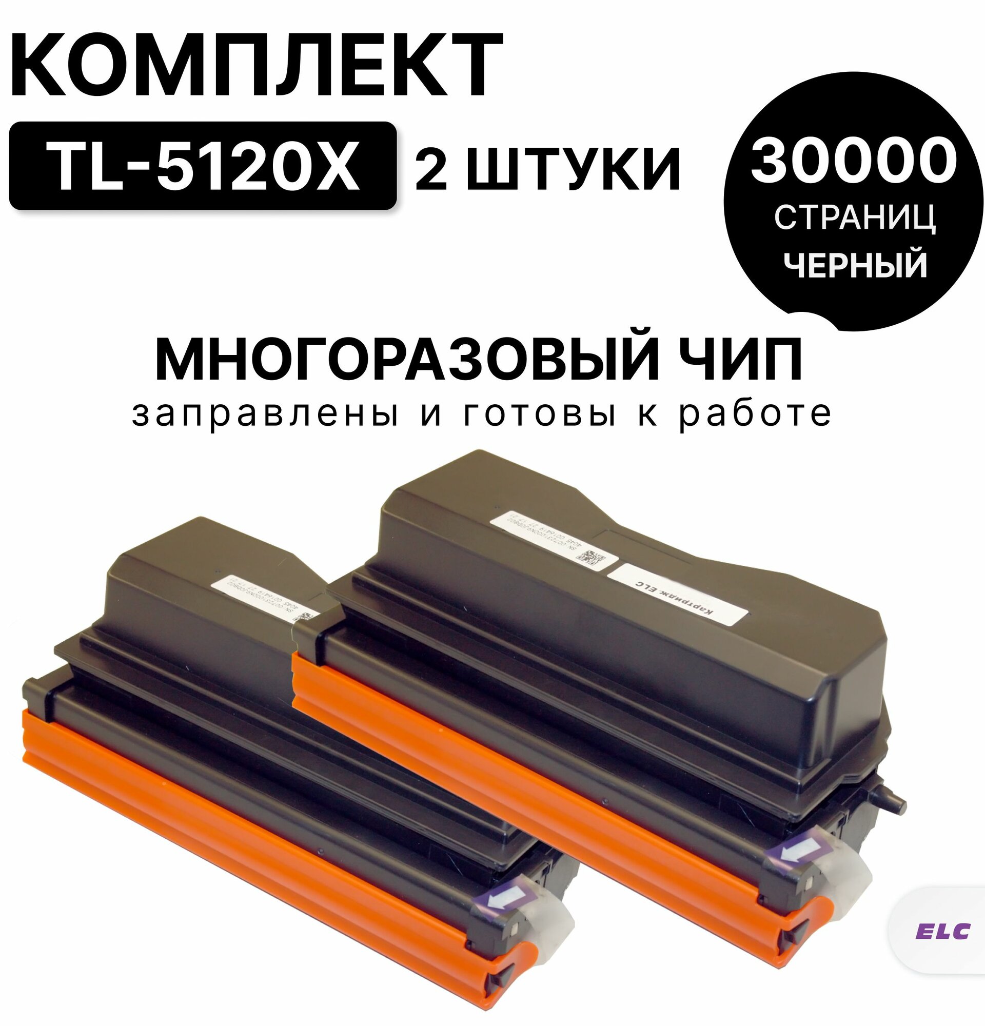 Картридж TL-5120X (2 штуки) для BP5100DN/BP5100DW ELC (15000 стр.) чип многоразовый