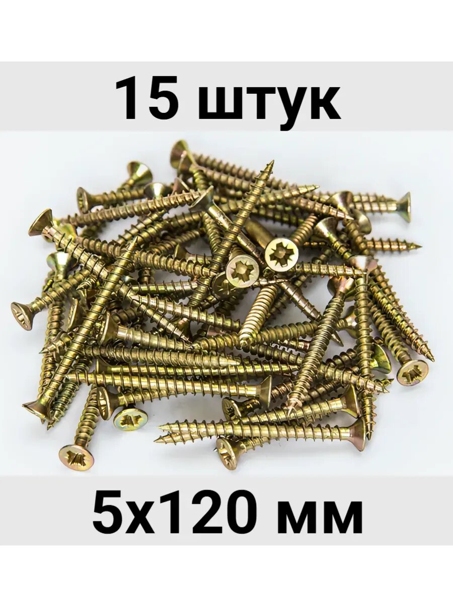 Саморезы по дереву острые 5x120 мм, цинк 15 штук
