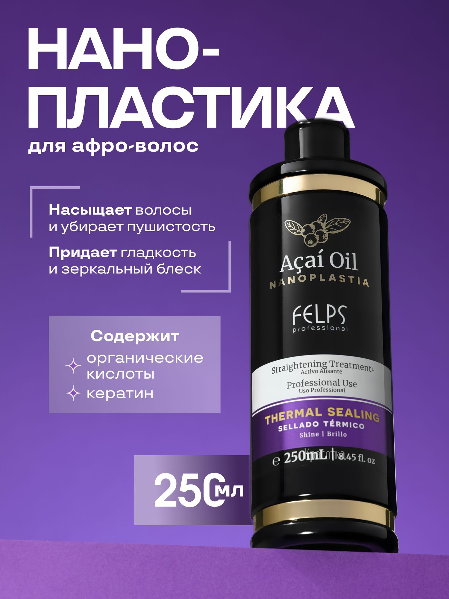 Нанопластика Felps Nanoplastia Acai Oil 250 мл