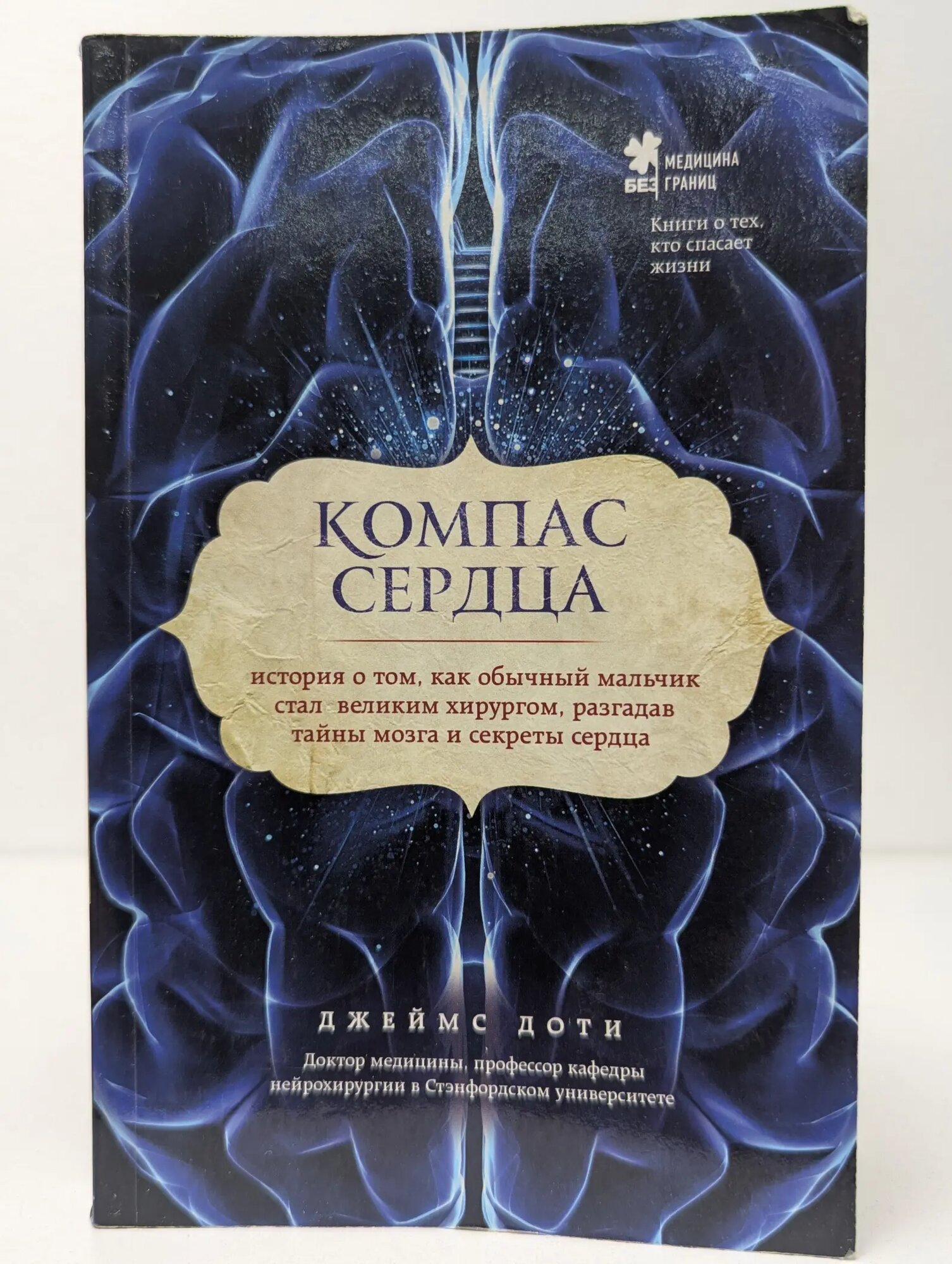 Медицина без границ. Книги о тех, кто спасает жизни. Компас сердца Доти Джеймс 2021