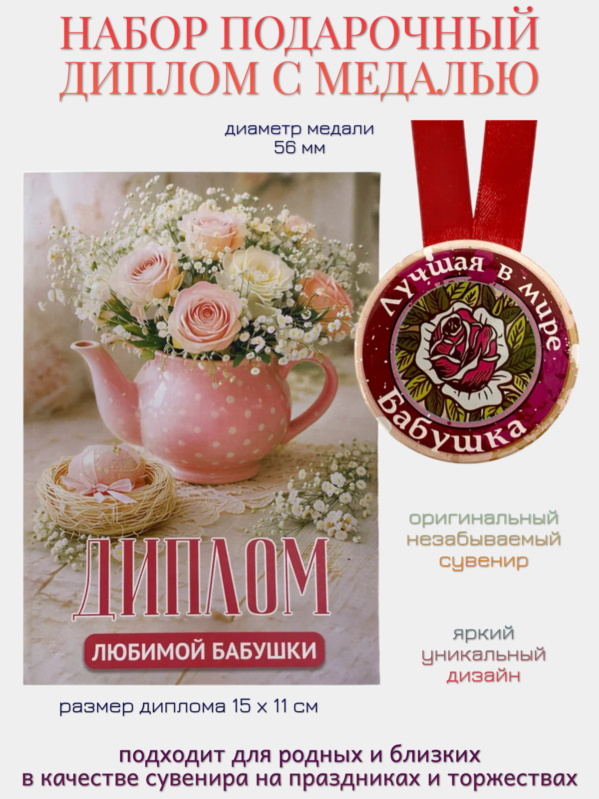 Шуточный диплом "Любимой бабушки" и сувенирная медаль с атласной лентой "Лучшая в мире бабушка", подарочный набор