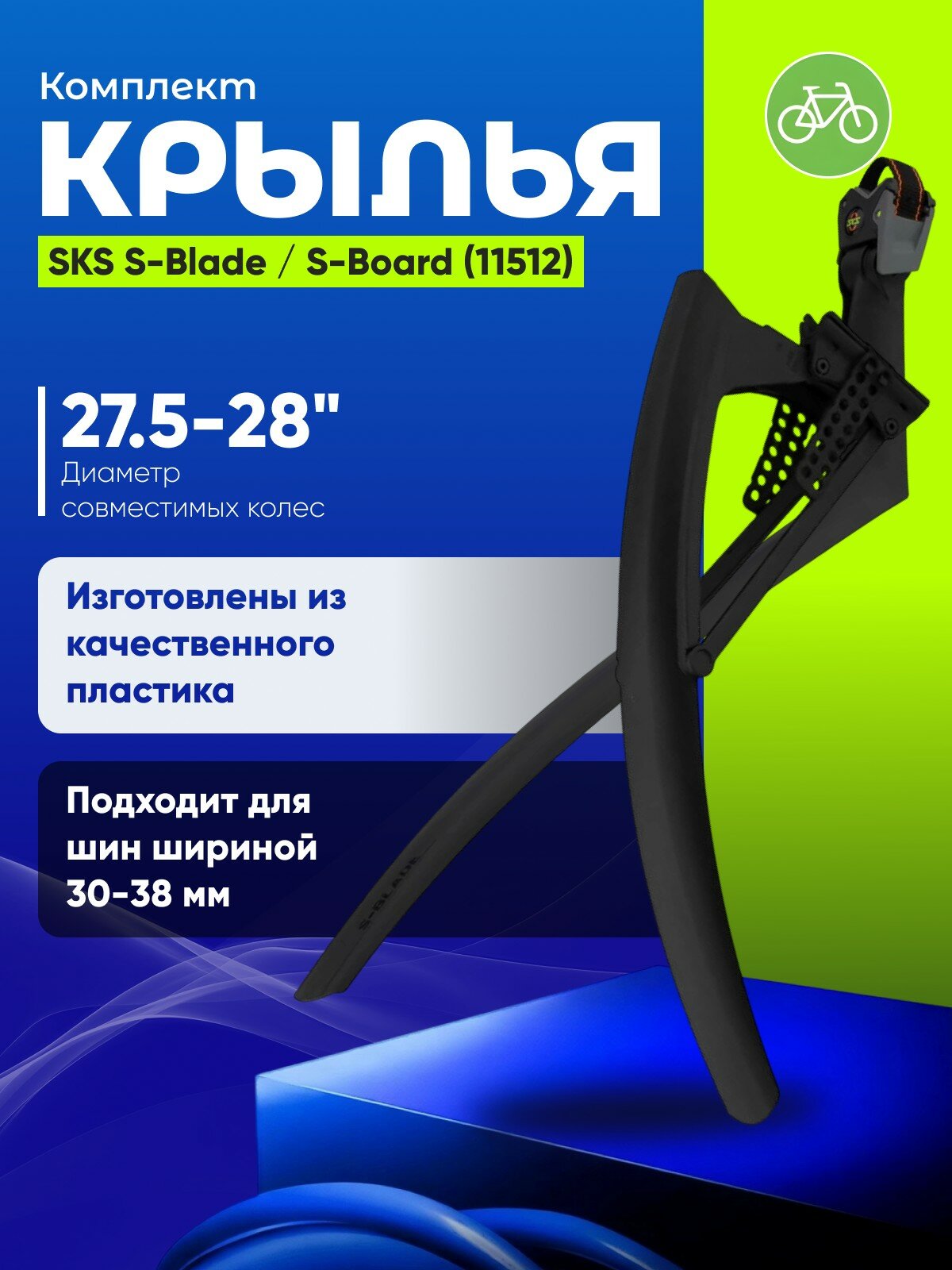 Sks Комплект крыльев SKS S-Blade / S-Board 27.5-28 (11512), цвет Черный